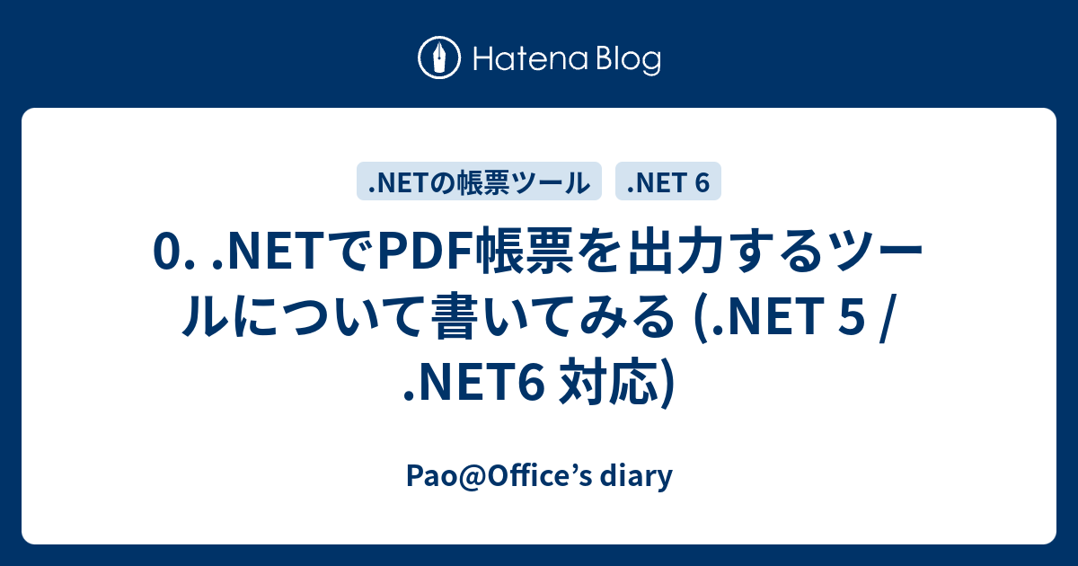 0. .NETでPDF帳票を出力するツールについて書いてみる (.NET 5 / .NET6 対応) - Pao@Office’s diary