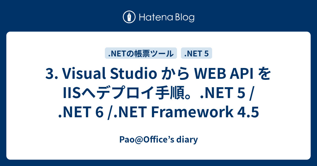 3. Visual Studio から WEB API を IISへデプロイ手順。.NET 5 / .NET 6 /.NET Framework 4.5 - Pao@Office’s diary