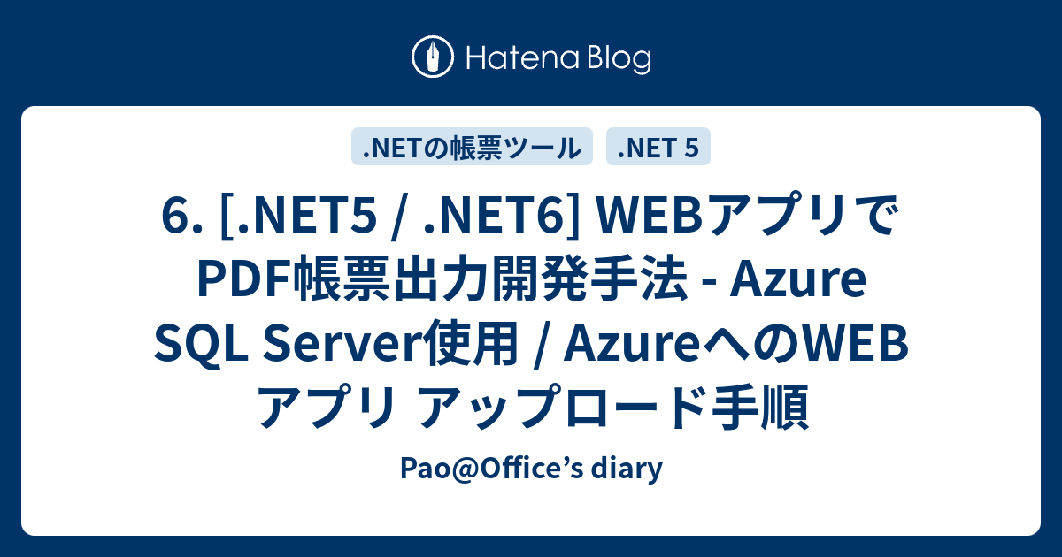 6. [.NET5 / .NET6] WEBアプリでPDF帳票出力開発手法 - Azure SQL Server使用 / AzureへのWEBアプリ アップロード手順 - Pao@Office ...