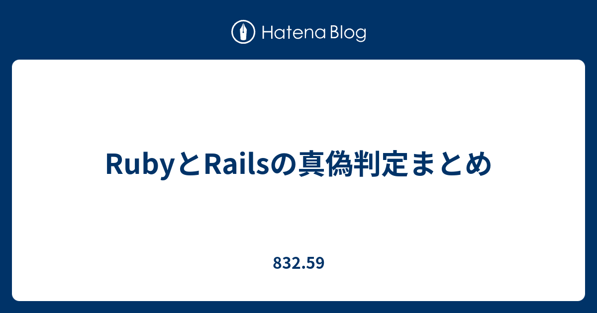 RubyとRailsの真偽判定まとめ - 832.59