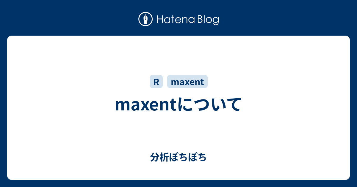 maxentについて - 分析ぽちぽち