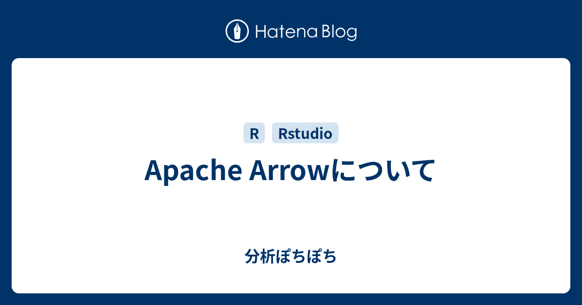 Apache Arrowについて - 分析ぽちぽち