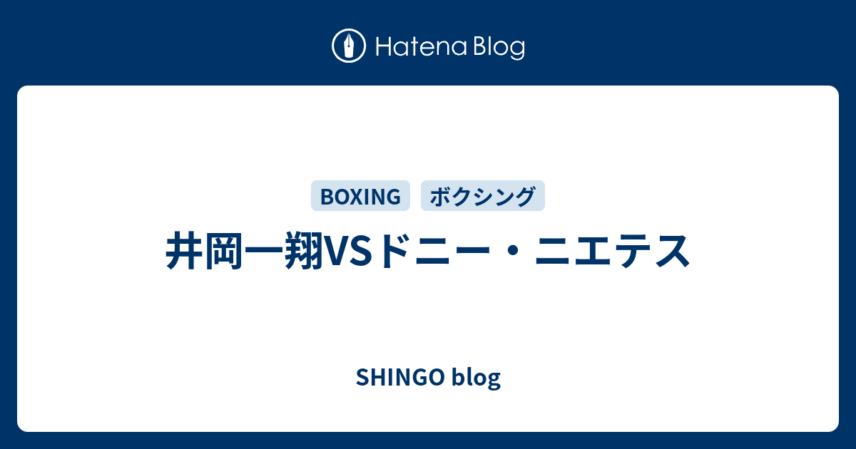 井岡一翔VSドニー・ニエテス - SHINGO blog