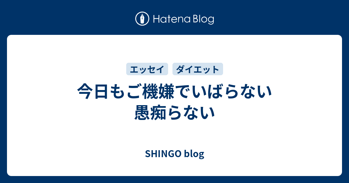 今日もご機嫌でいばらない愚痴らない - SHINGO blog