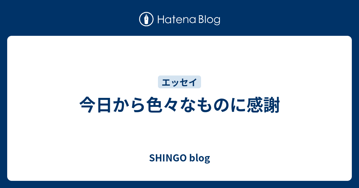 今日から色々なものに感謝 - SHINGO blog