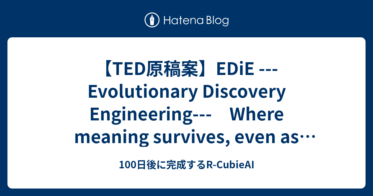 【TED原稿案】EDiE ---Evolutionary Discovery Engineering--- Where meaning ...