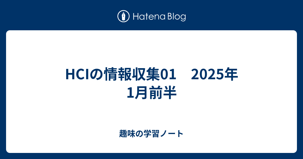 HCIの情報収集01 2025年1月前半 - 趣味の学習ノート