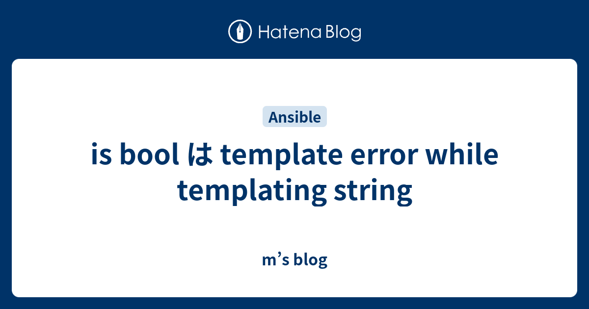 is bool は template error while templating string - m’s blog