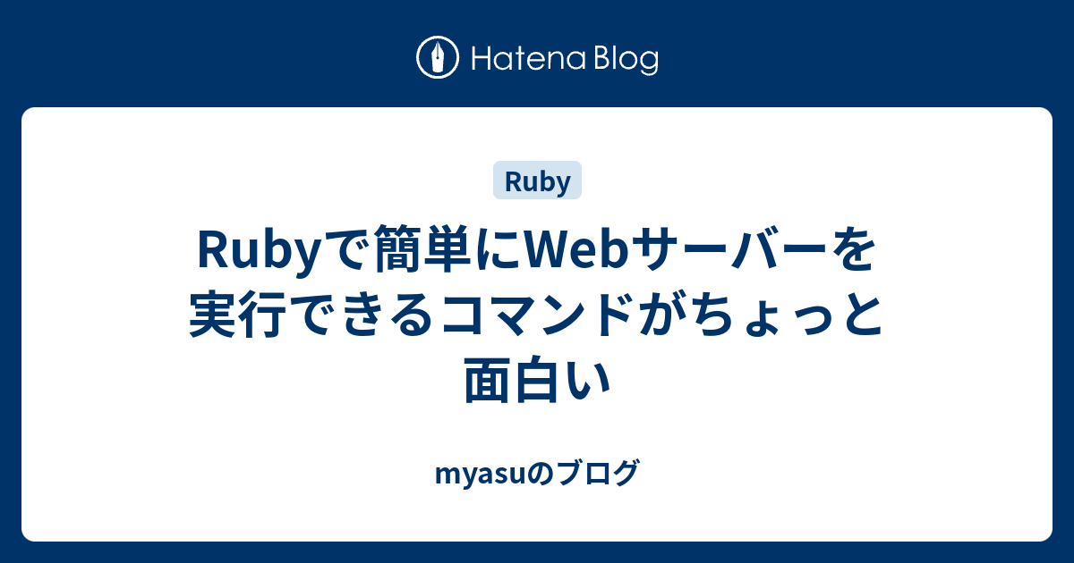 Rubyで簡単にWebサーバーを実行できるコマンドがちょっと面白い - myasuのブログ