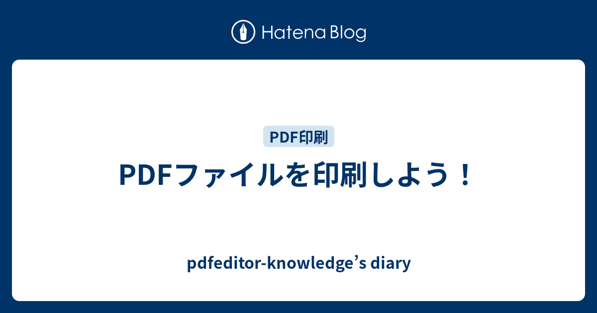 PDFファイルを印刷しよう！ - pdfeditor-knowledge’s diary