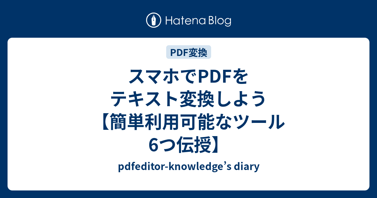 スマホでPDFをテキスト変換する6つの方法 - pdfeditor-knowledge’s diary
