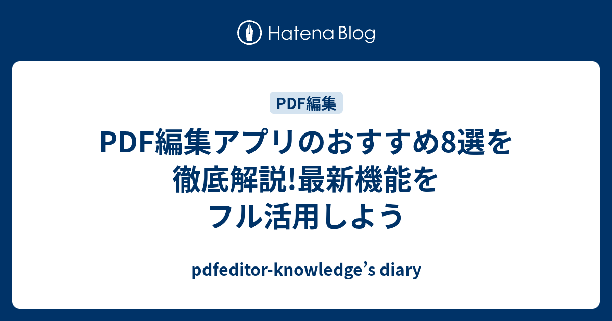 PDF編集アプリのおすすめ8選を徹底解説! - pdfeditor-knowledge’s diary