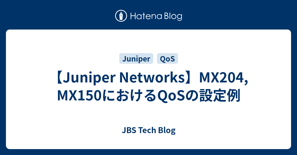 【Juniper Networks】MX204, MX150におけるQoSの設定例 - JBS Tech Blog