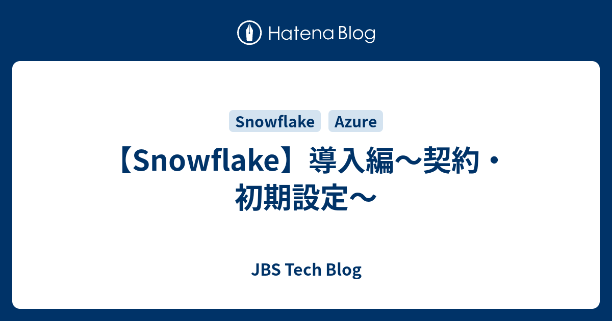 【Snowflake】導入編～契約・初期設定～ - JBS Tech Blog