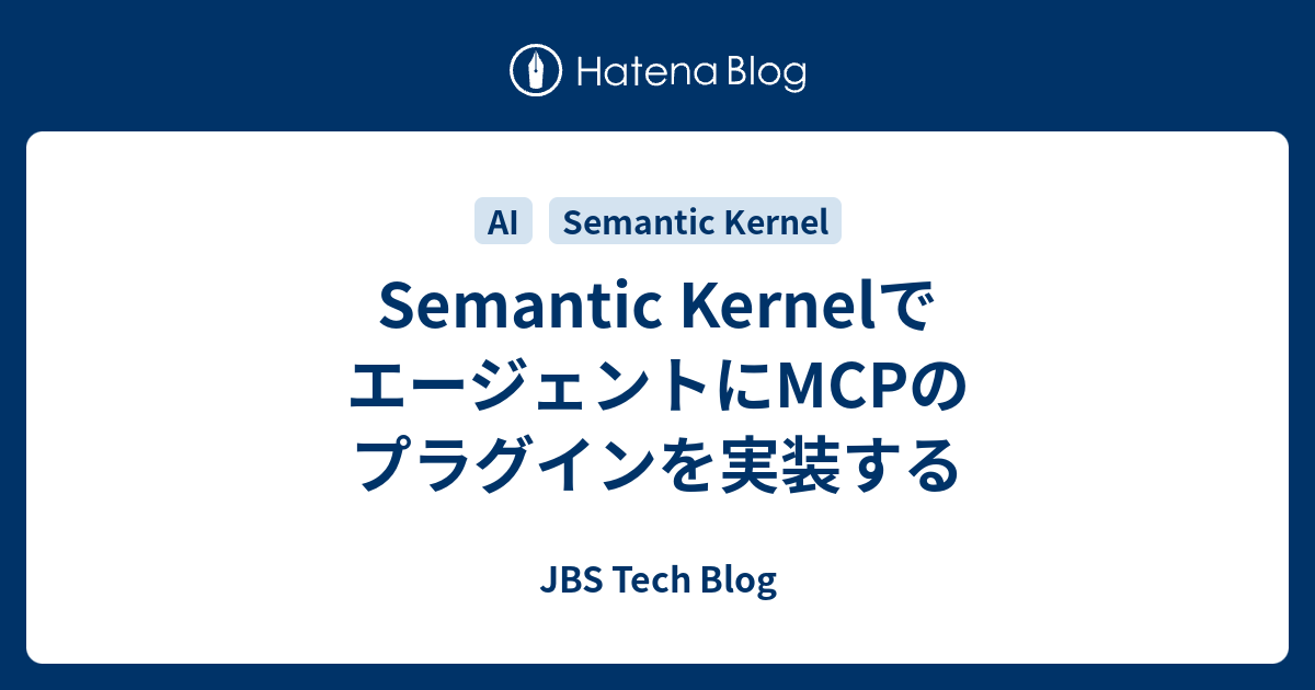 Semantic KernelでエージェントにMCPのプラグインを実装する - JBS Tech Blog