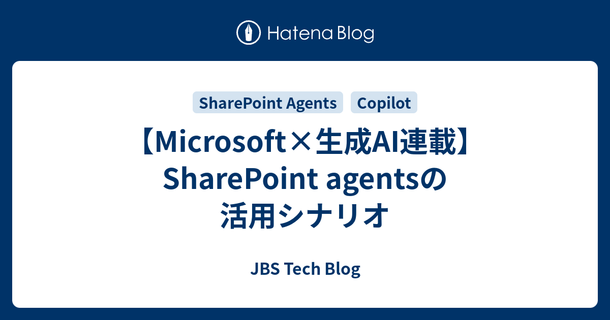 【Microsoft×生成AI連載】SharePoint agentsの活用シナリオ - JBS Tech Blog
