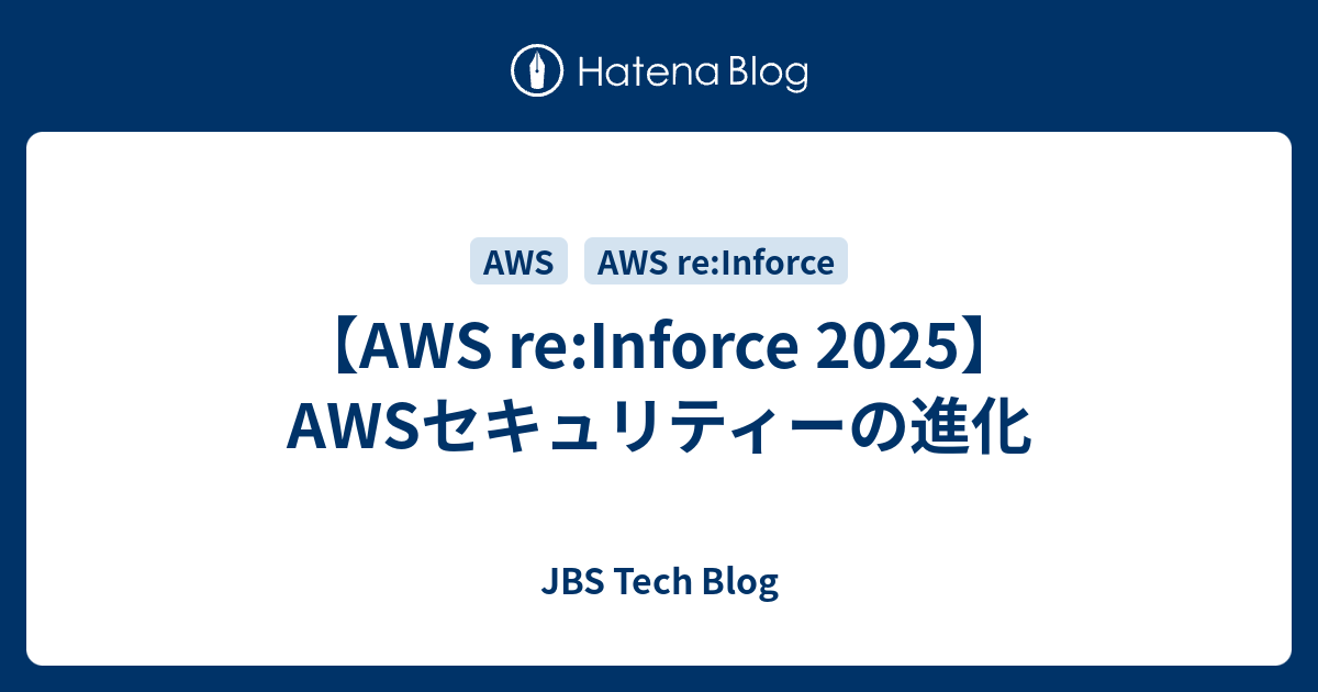 【AWS re:Inforce 2025】AWSセキュリティーの進化 - JBS Tech Blog