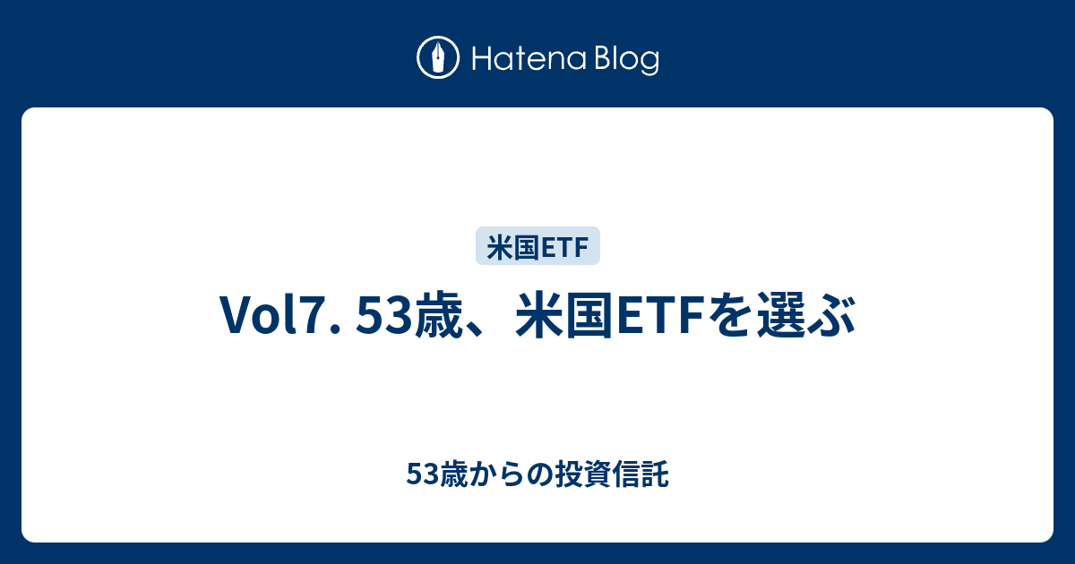 Vol7. 53歳、米国ETFを選ぶ - 53歳からの投資信託