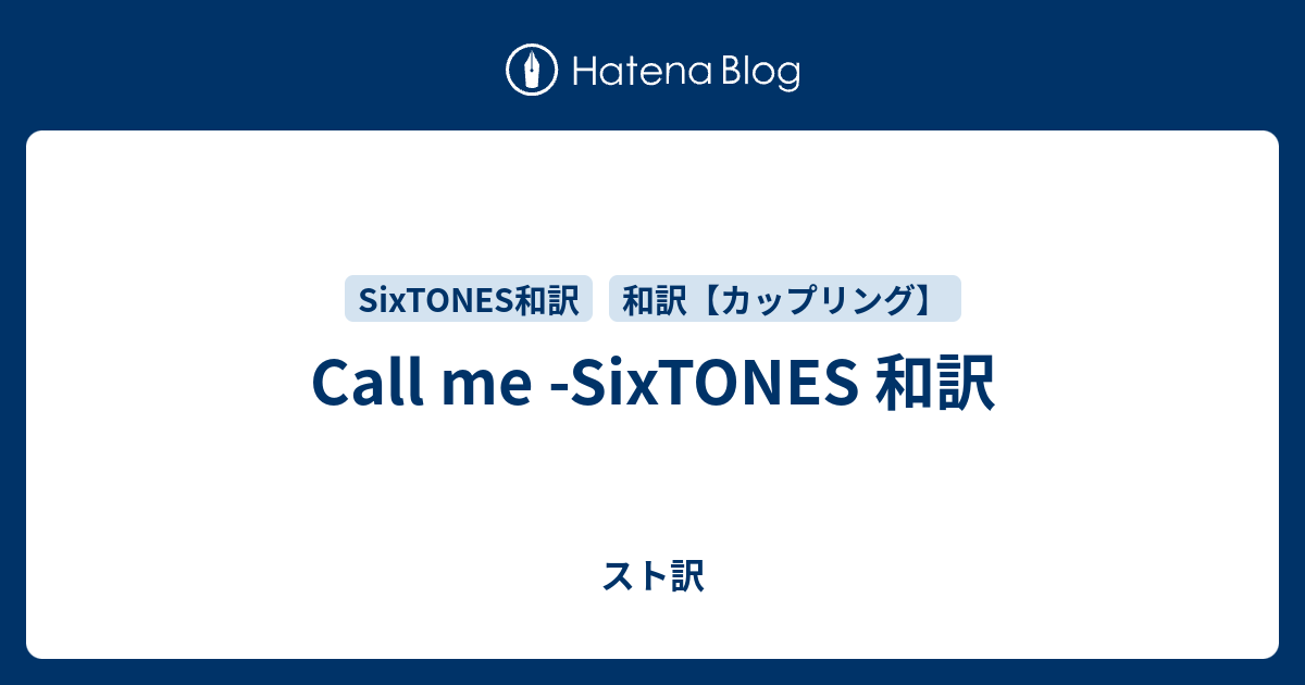 Call me -SixTONES 和訳 - スト訳