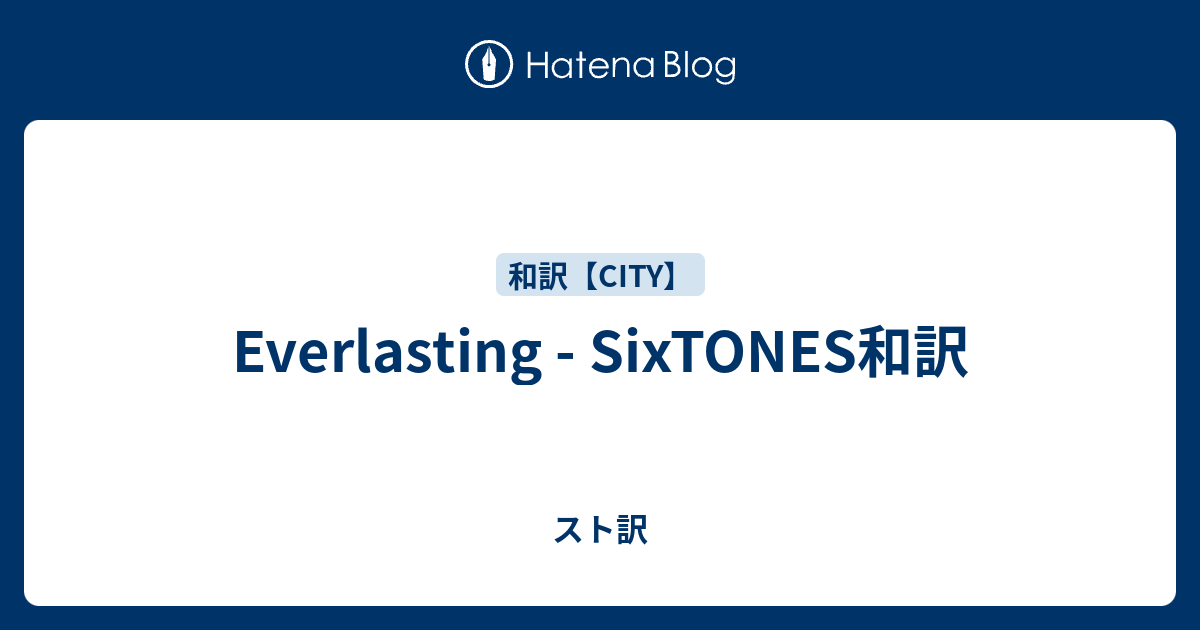 Everlasting - SixTONES和訳 - スト訳