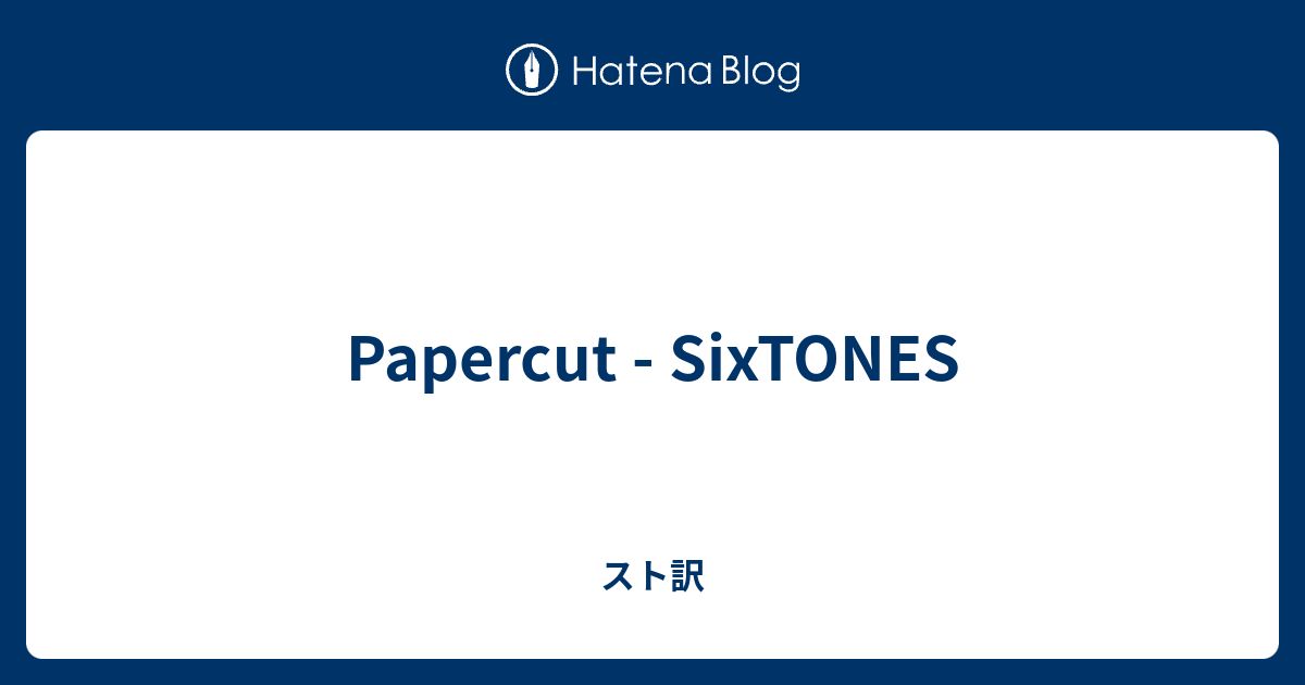 Papercut - SixTONES - スト訳