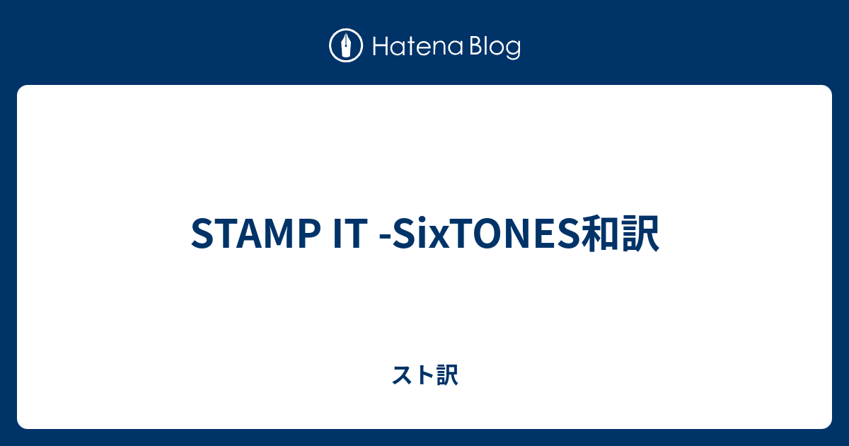 STAMP IT -SixTONES和訳 - スト訳