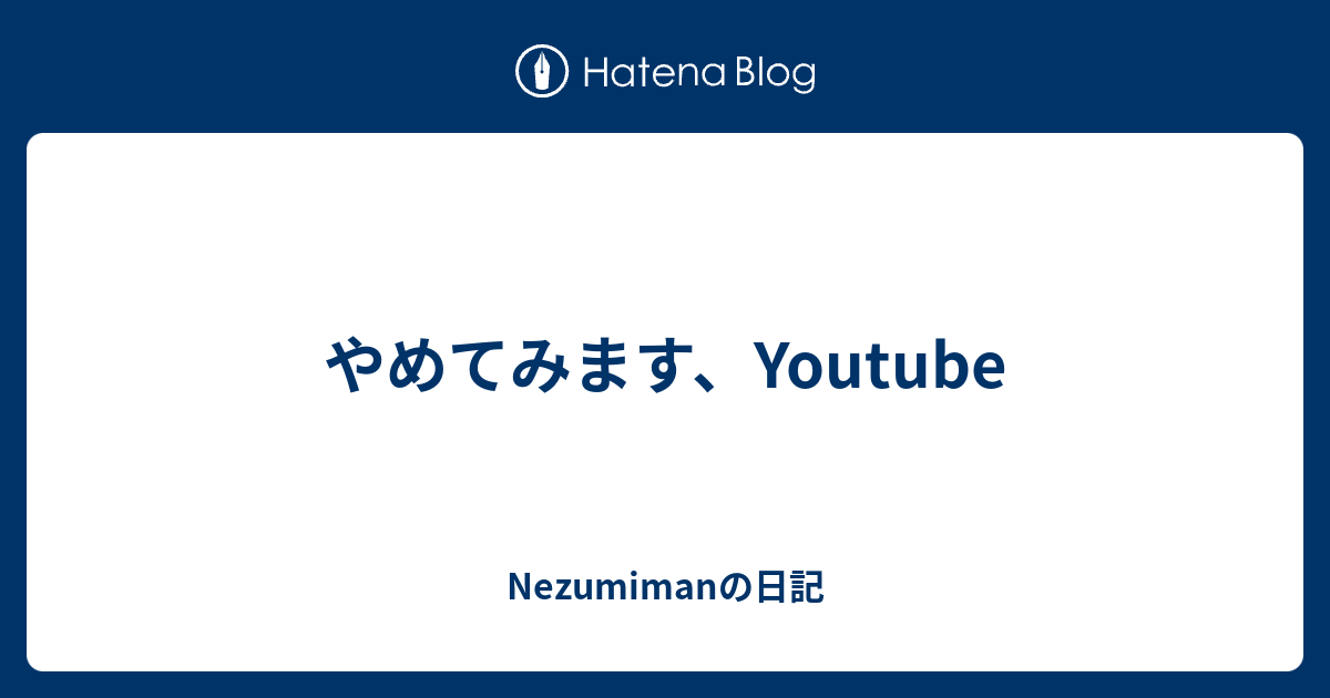 やめてみます、Youtube - Nezumimanの日記