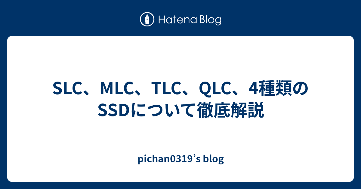 SLC、MLC、TLC、QLC、4種類のSSDについて徹底解説 - pichan0319’s blog