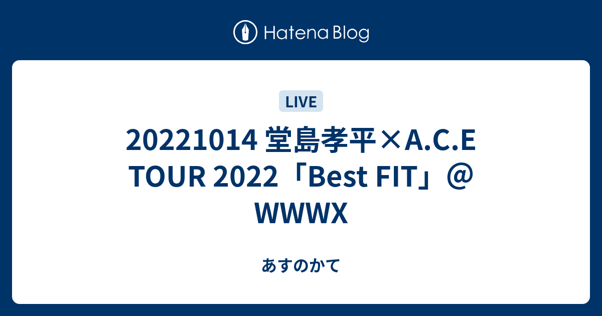 20221014 堂島孝平×A.C.E TOUR 2022「Best FIT」＠WWWX - あすのかて