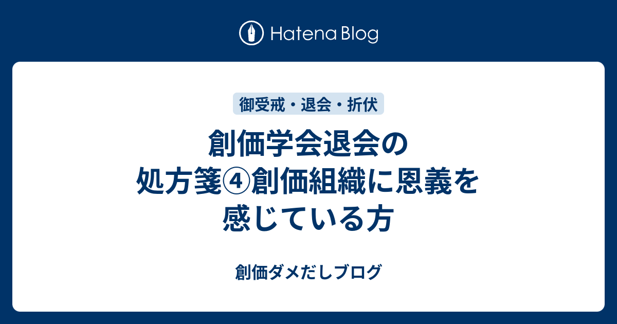 創価学会退会の処方箋④創価組織に恩義を感じている方 - 創価ダメだしブログ