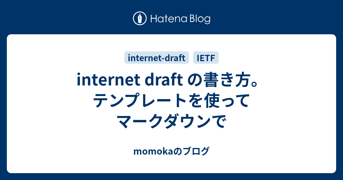 internet draft の書き方。テンプレートを使ってマークダウンで - momokaのブログ