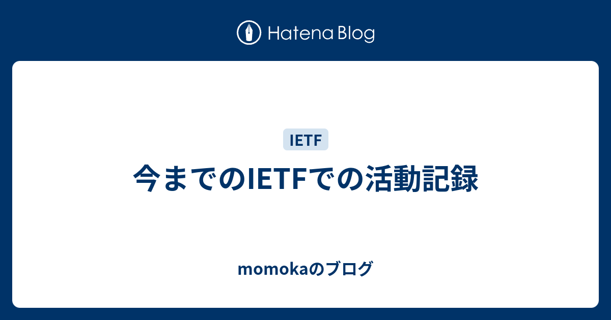 今までのIETFでの活動記録 - momokaのブログ
