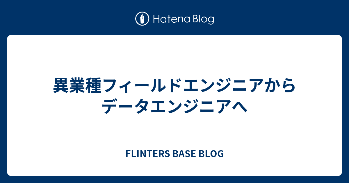 異業種フィールドエンジニアからデータエンジニアへ - FLINTERS BASE BLOG