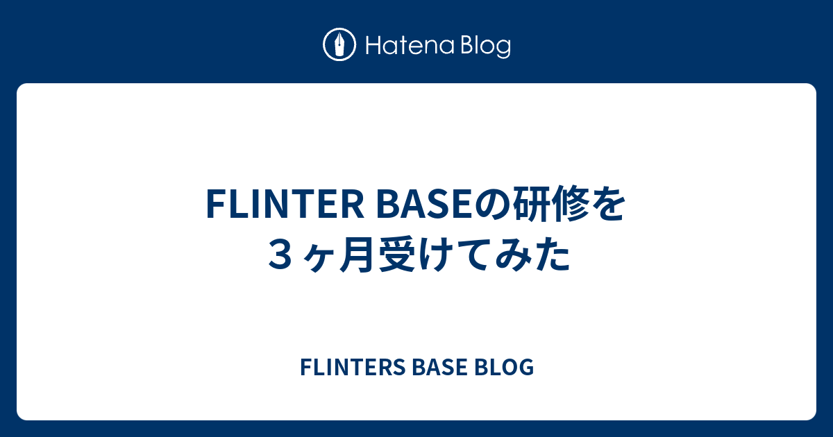 FLINTER BASEの研修を3ヶ月受けてみた - FLINTERS BASE BLOG