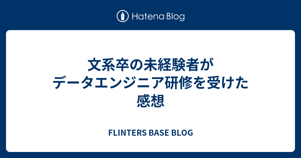 文系卒の未経験者がデータエンジニア研修を受けた感想 - FLINTERS BASE BLOG