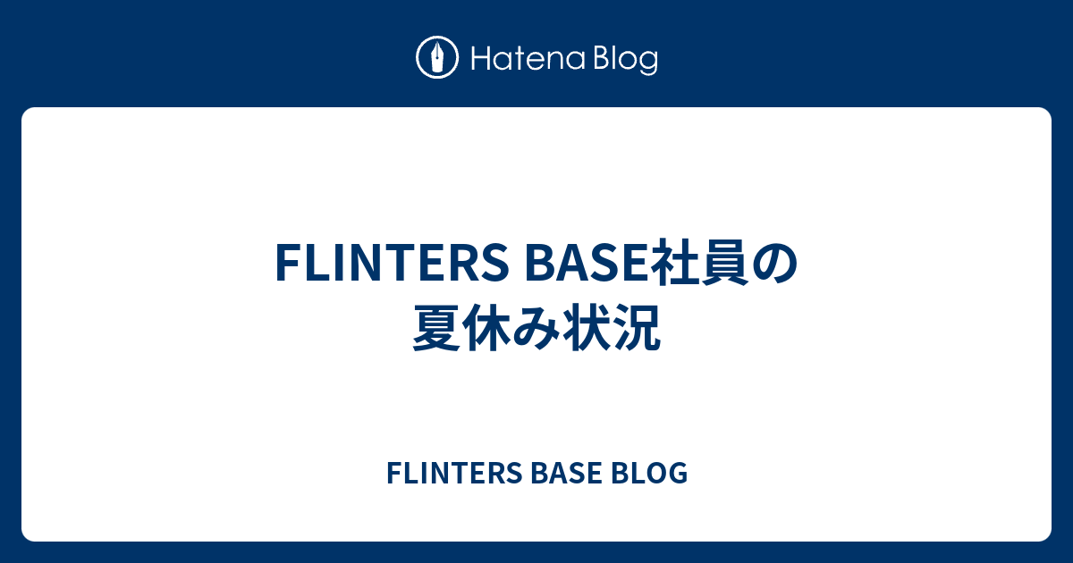 FLINTERS BASE社員の夏休み状況 - FLINTERS BASE BLOG