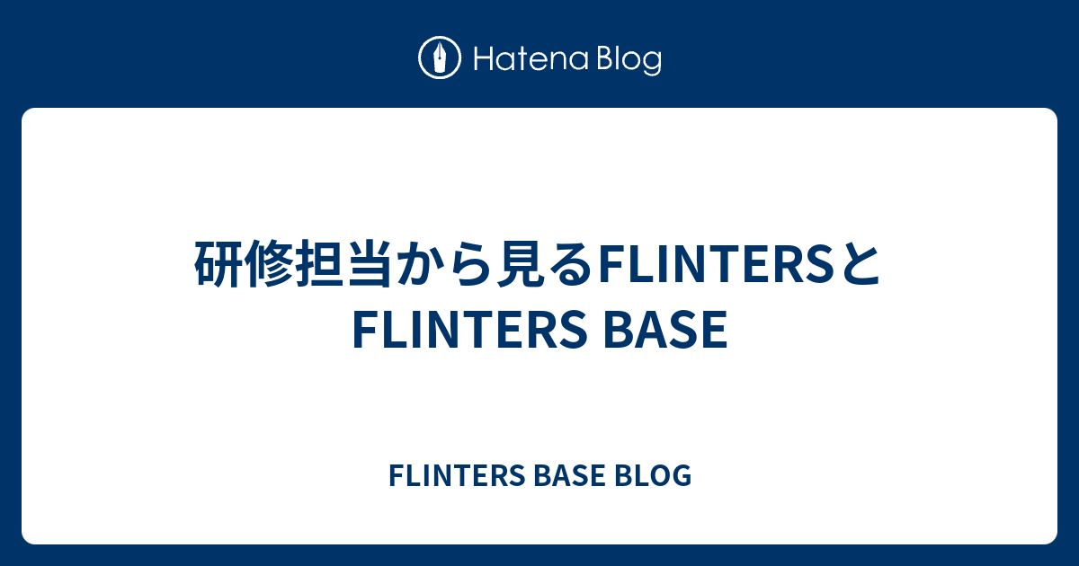 研修担当から見るFLINTERSとFLINTERS BASE - FLINTERS BASE BLOG