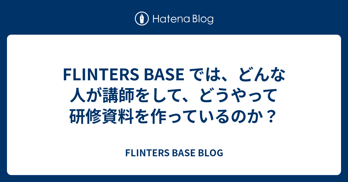 FLINTERS BASE では、どんな人が講師をして、どうやって研修資料を作っているのか？ - FLINTERS BASE BLOG