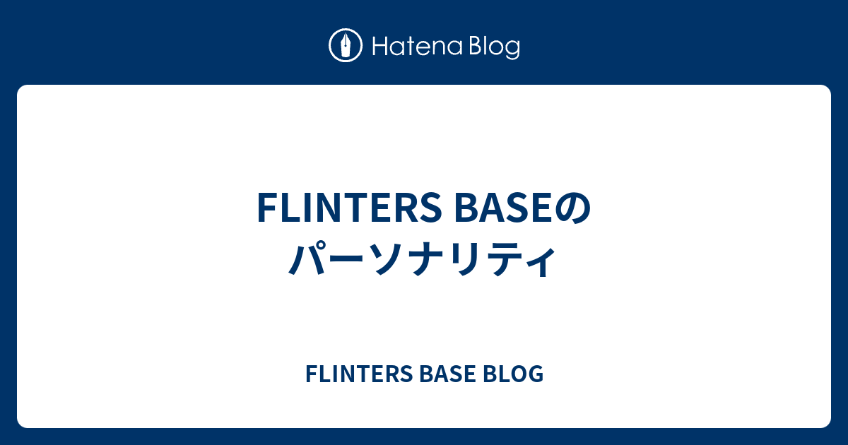 FLINTERS BASEのパーソナリティ - FLINTERS BASE BLOG