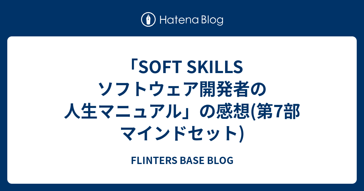 「SOFT SKILLS ソフトウェア開発者の人生マニュアル」の感想(第7部 マインドセット) - FLINTERS BASE BLOG