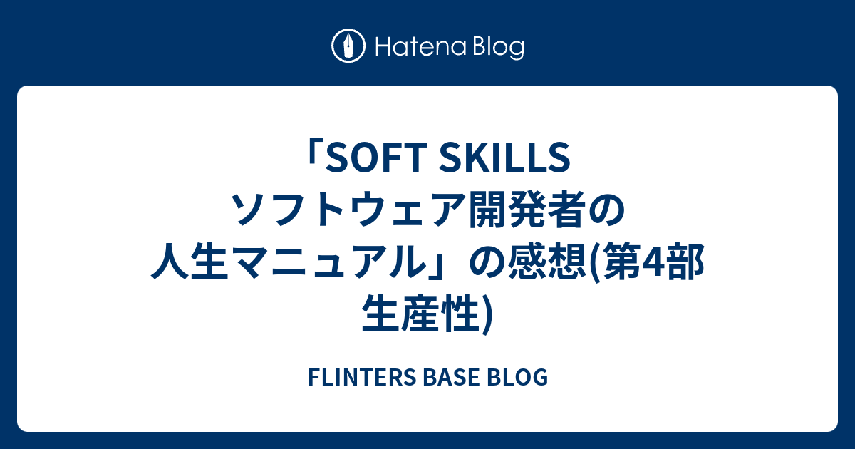 「SOFT SKILLS ソフトウェア開発者の人生マニュアル」の感想(第4部 生産性) - FLINTERS BASE BLOG