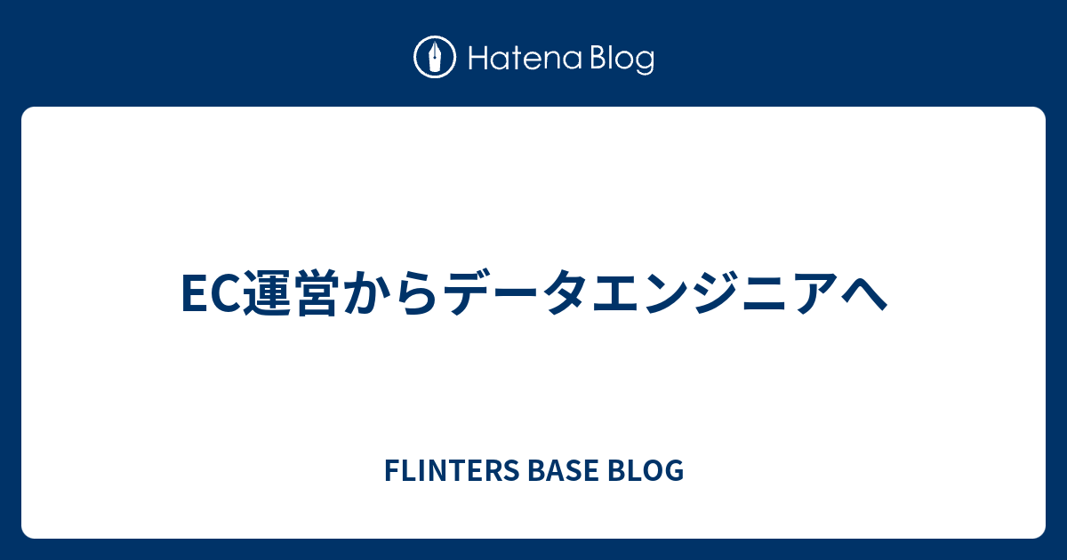EC運営からデータエンジニアへ - FLINTERS BASE BLOG