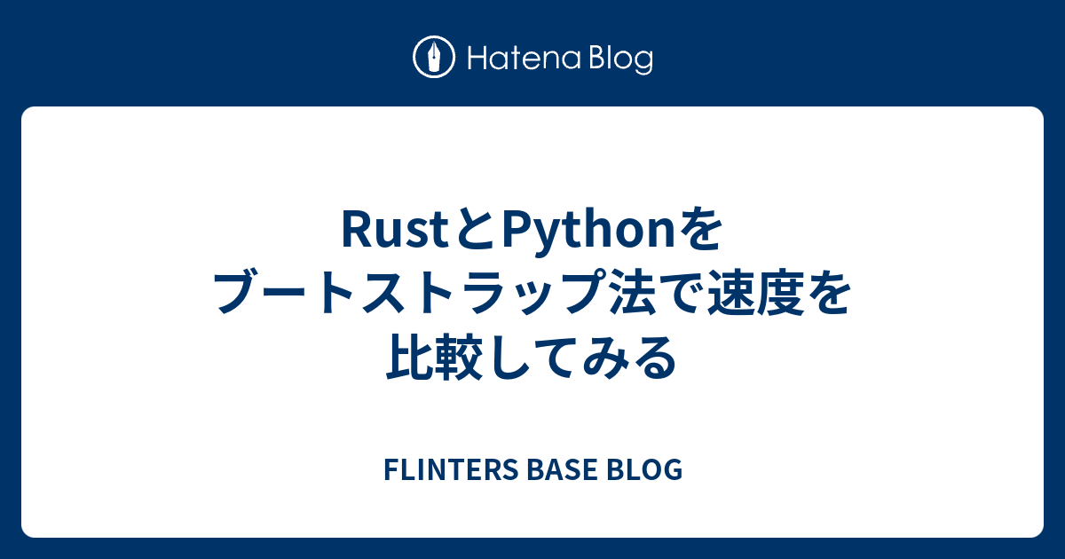 RustとPythonをブートストラップ法で速度を比較してみる - FLINTERS BASE BLOG