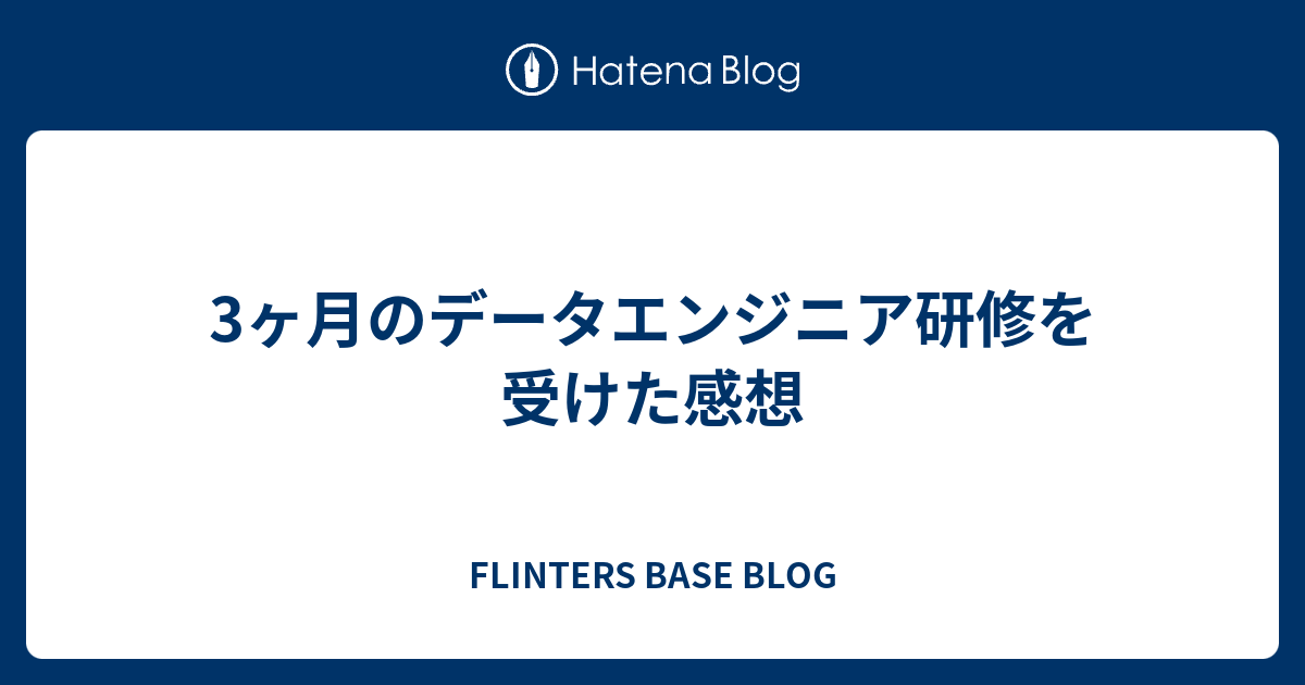 3ヶ月のデータエンジニア研修を受けた感想 - FLINTERS BASE BLOG