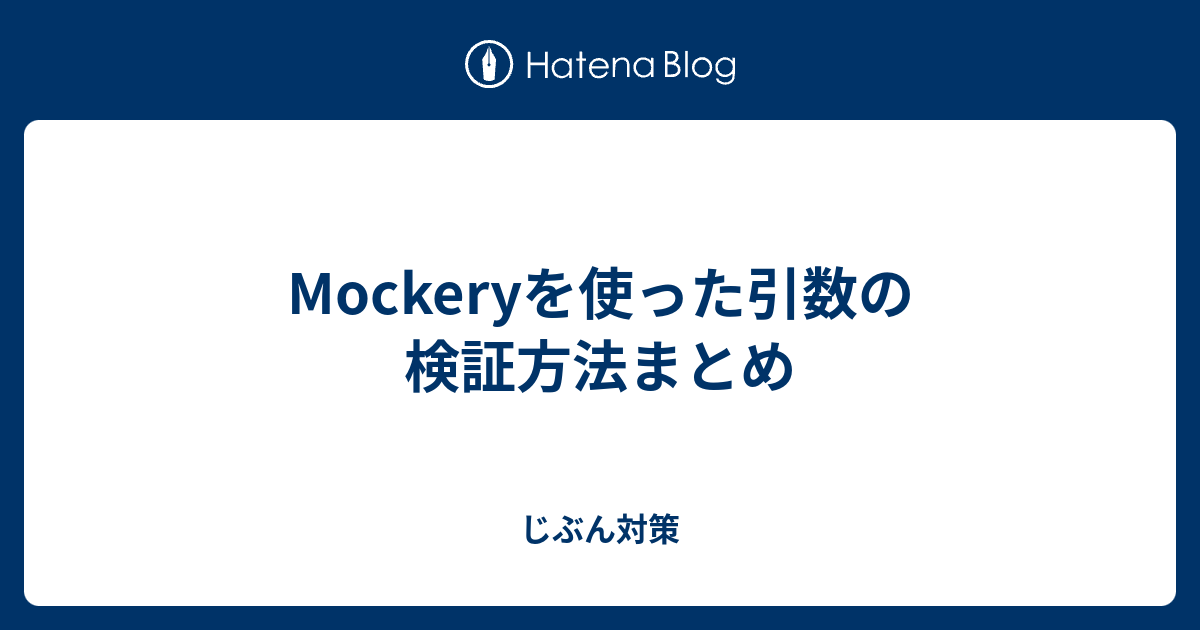 Mockeryを使った引数の検証方法まとめ - じぶん対策