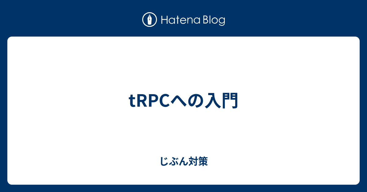 tRPCへの入門 - じぶん対策