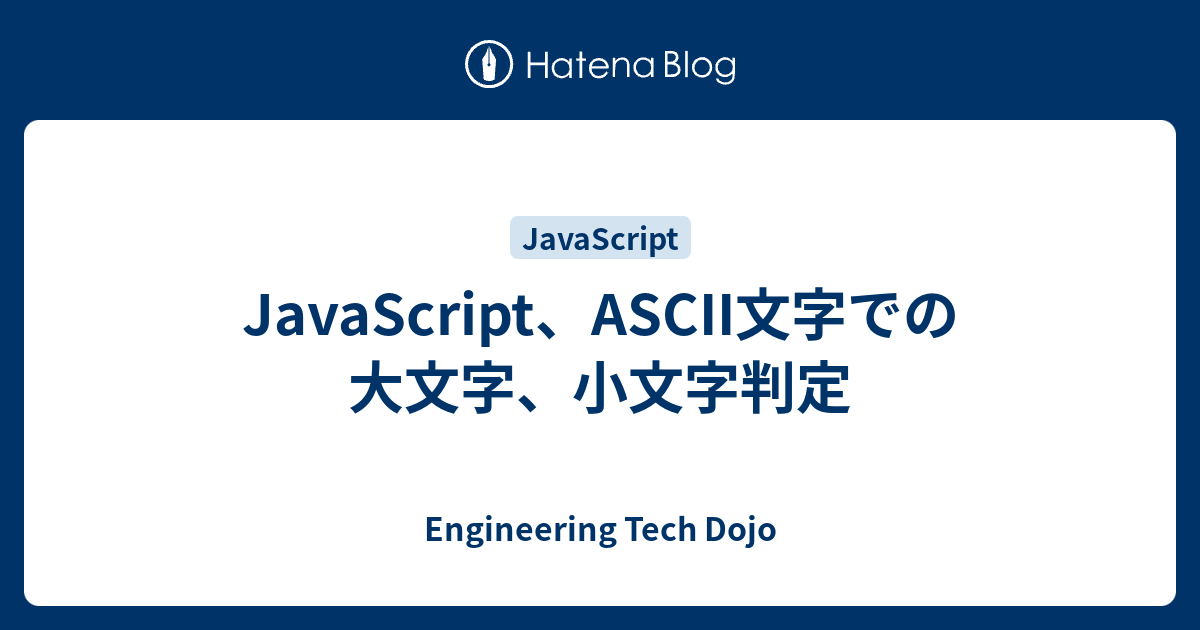 JavaScript、ASCII文字での大文字、小文字判定 - Engineering Tech Dojo