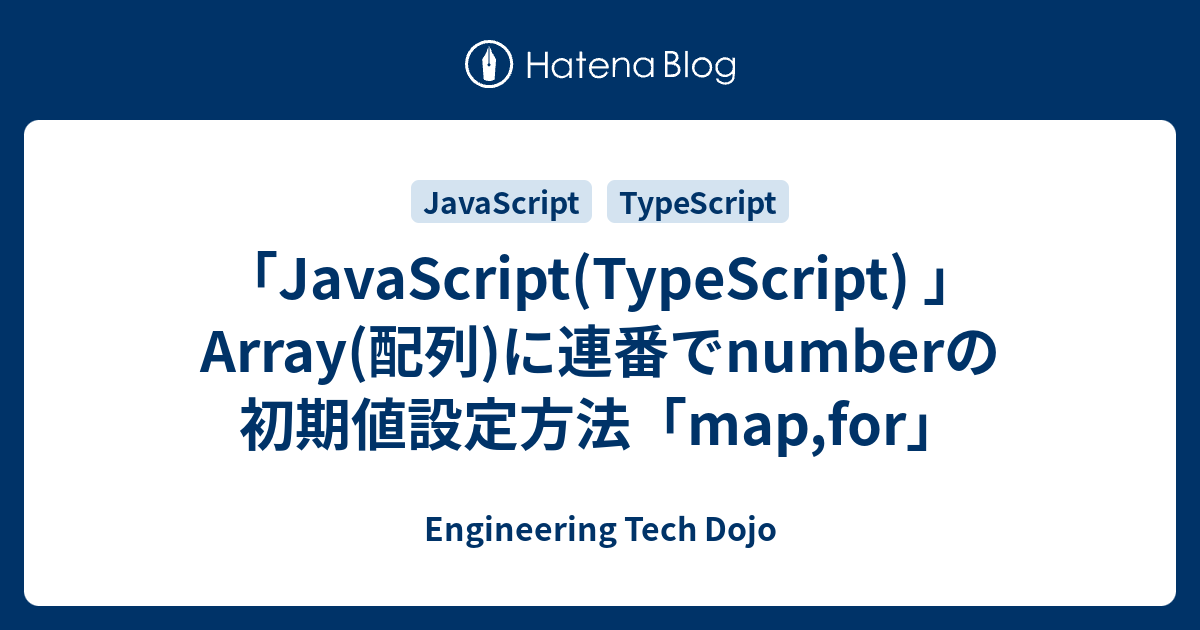 「JavaScript(TypeScript) 」Array(配列)に連番でnumberの初期値設定方法「map,for ...