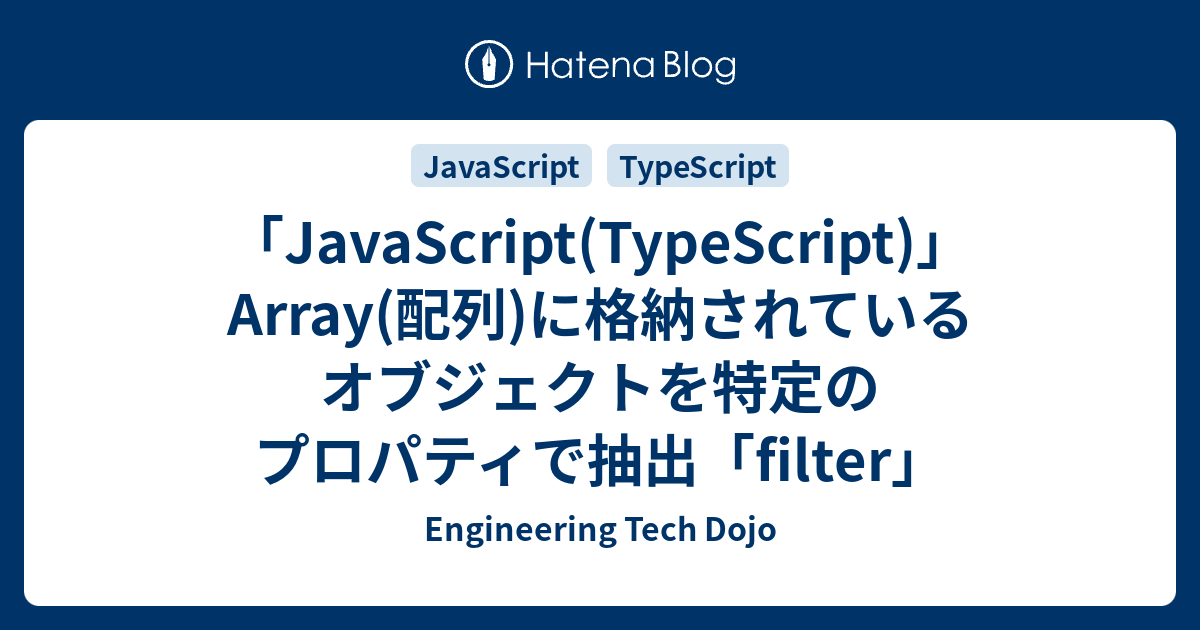 「JavaScript(TypeScript)」Array(配列)に格納されているオブジェクトを特定のプロパティで抽出「filter」 - Engineering Tech Dojo