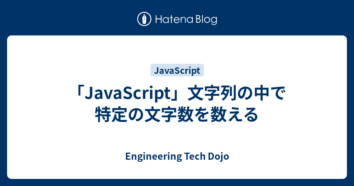 「JavaScript」文字列の中で特定の文字数を数える - Engineering Tech Dojo